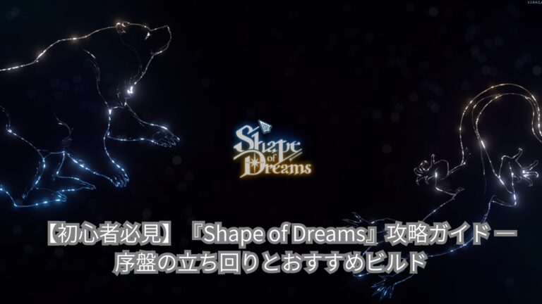 Lizard Smoothie、『Shape of Dreams』の今冬アップデート＆2026年ロードマップを公開 - 攻略データベースONLINE